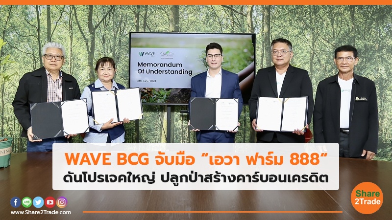 WAVE BCG จับมือ “เอวา ฟาร์ม 888 “ ดันโปรเจคใหญ่ ปลูกป่าสร้างคาร์บอนเครดิต | Share2Trade